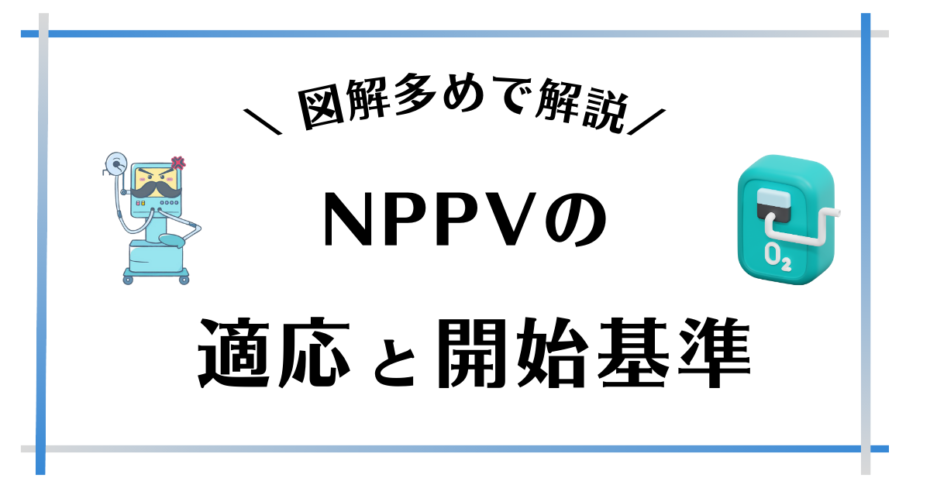 【初心者必見】画像20枚で解説するNPPVの適応・開始基準とは？ | パパBLOG