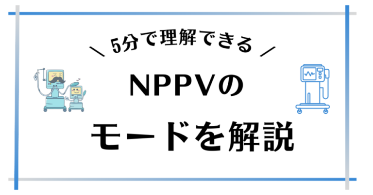 【初心者必見】画像20枚で解説するNPPVの適応・開始基準とは？ | パパBLOG