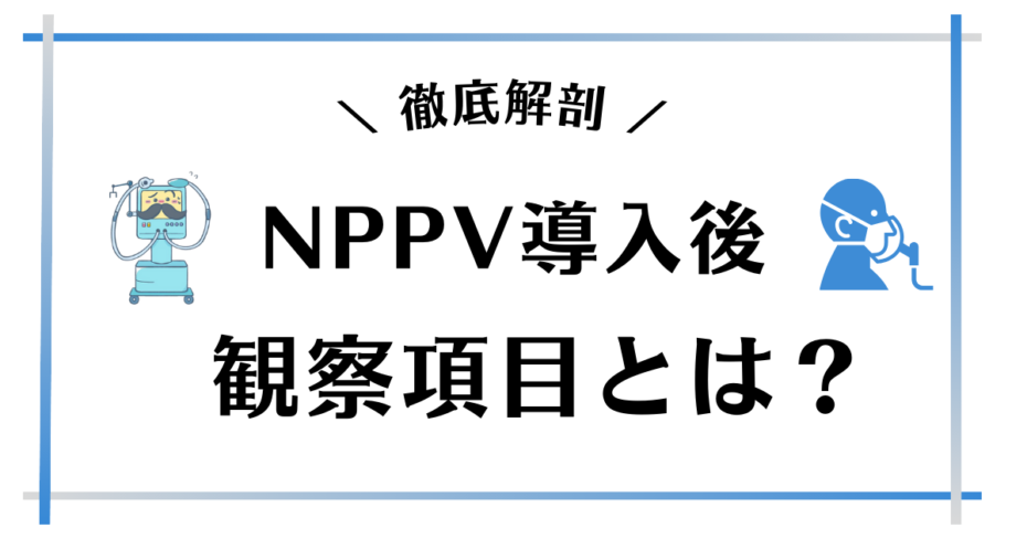 【3分でわかる】NPPV導入後の観察とは？ | パパBLOG